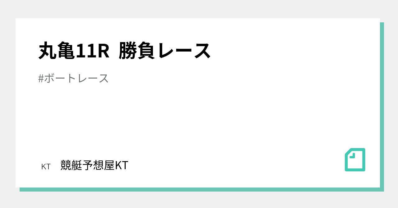 丸亀11R 勝負レース｜競艇予想屋KT｜note