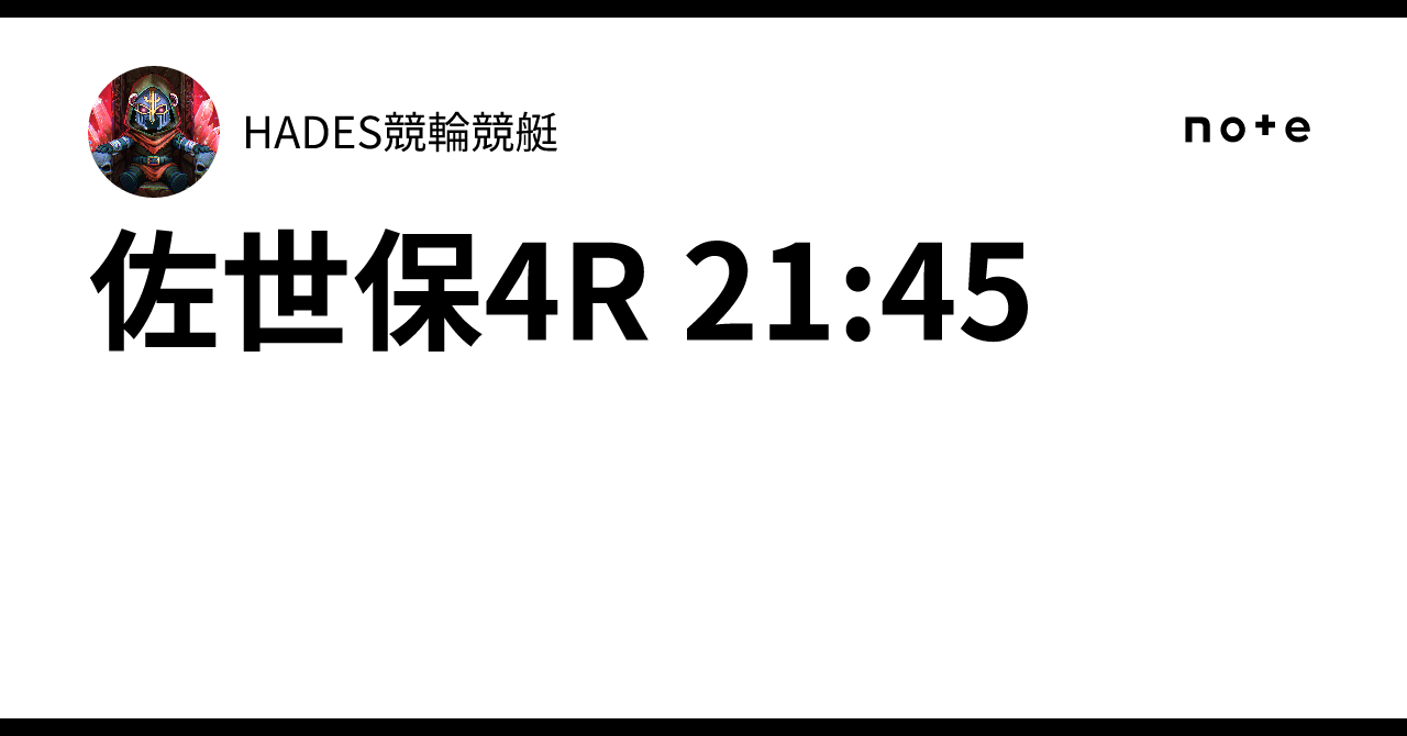 佐世保4R 21:45｜HADES競輪競艇
