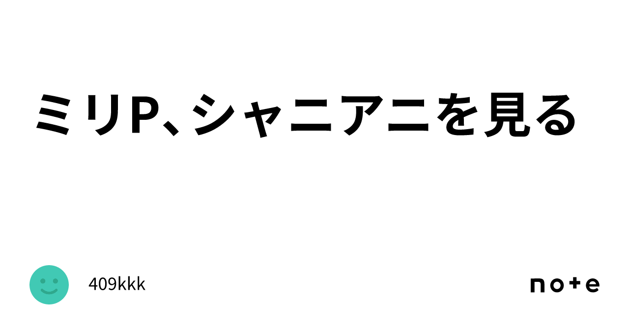 ミリP、シャニアニを見る｜NAMELESS RACE