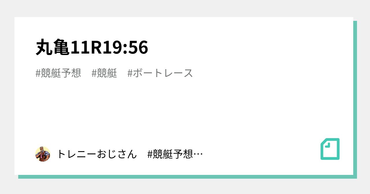 丸亀11R19:56｜トレニーおじさん #競艇予想 #競艇 #ボートレース予想 #ボートレース
