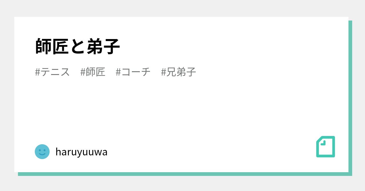 師匠と弟子｜haruyuuwa