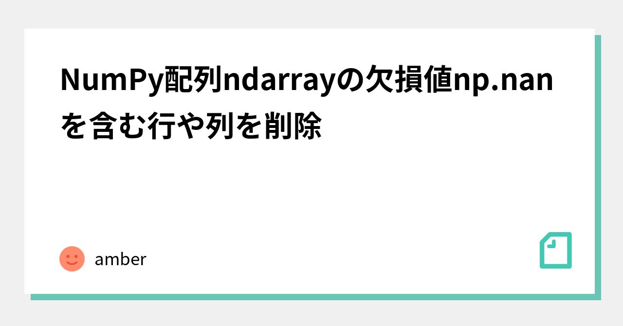 NumPy配列ndarrayの欠損値np.nanを含む行や列を削除｜amber