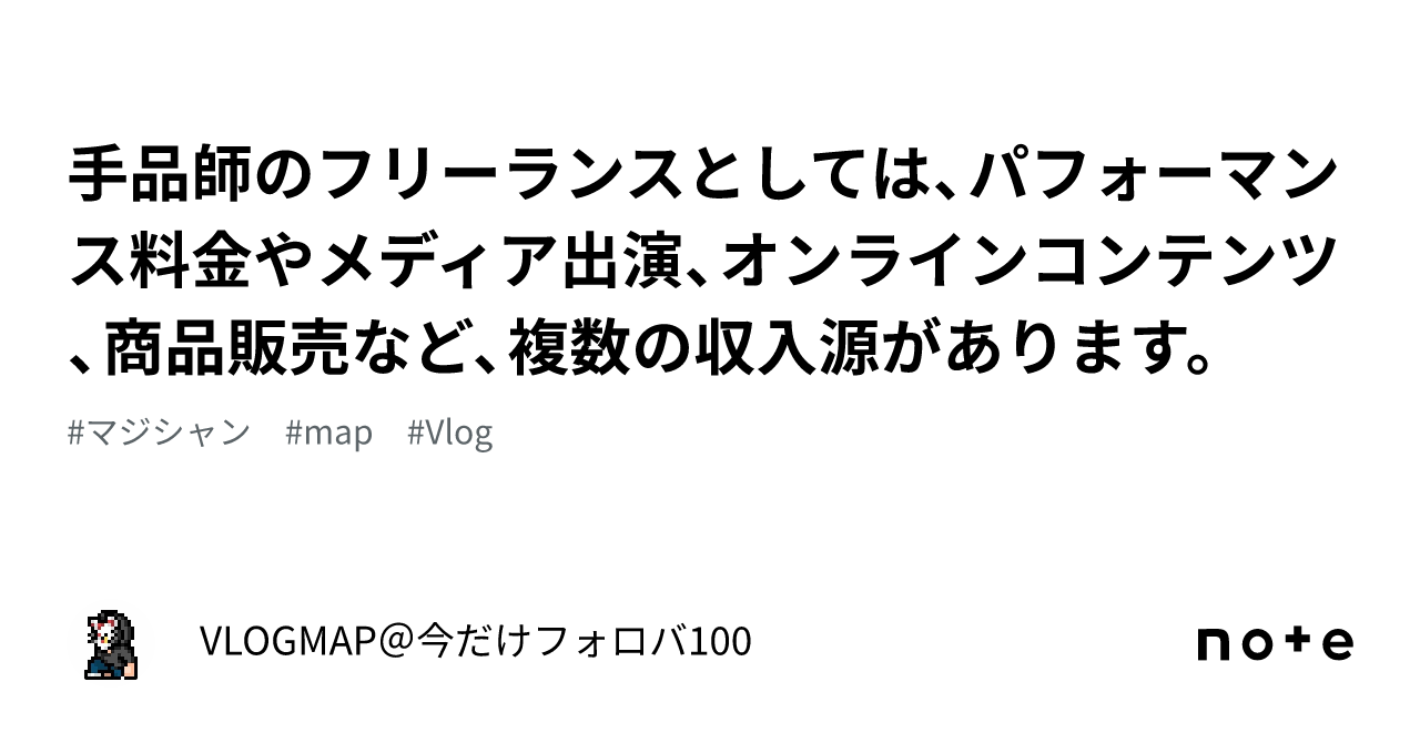 手品師のフリーランスとしては、パフォーマンス料金やメディア出演、オンラインコンテンツ、商品販売など、複数の収入源があります。｜VLOGMAP＠今だけフォロバ100