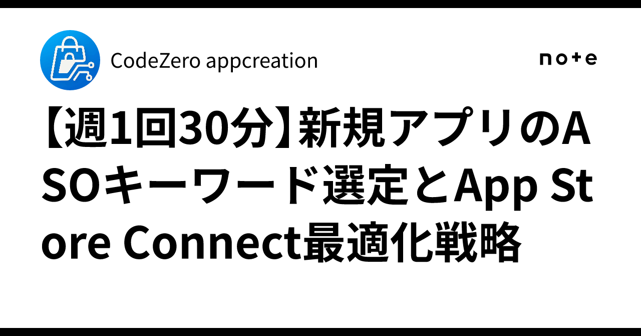 【週1回30分】新規アプリのASOキーワード選定とApp Store Connect最適化戦略｜CodeZero appcreation