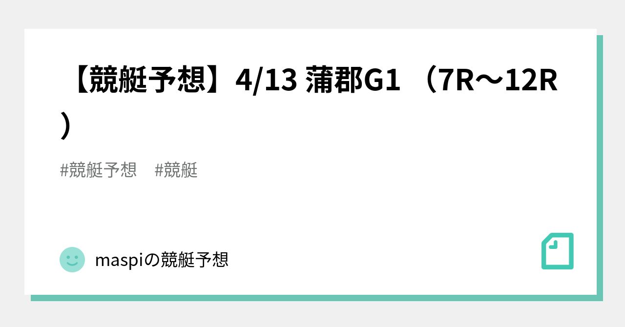 【競艇予想】4/13 蒲郡G1 （7R～12R） ｜maspiの競艇予想｜note
