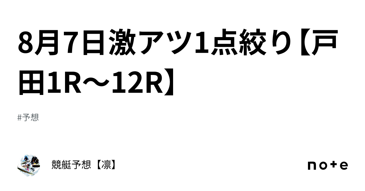 8月7日🔥激アツ1点絞り🔥【戸田1R～12R】｜競艇予想【凛】