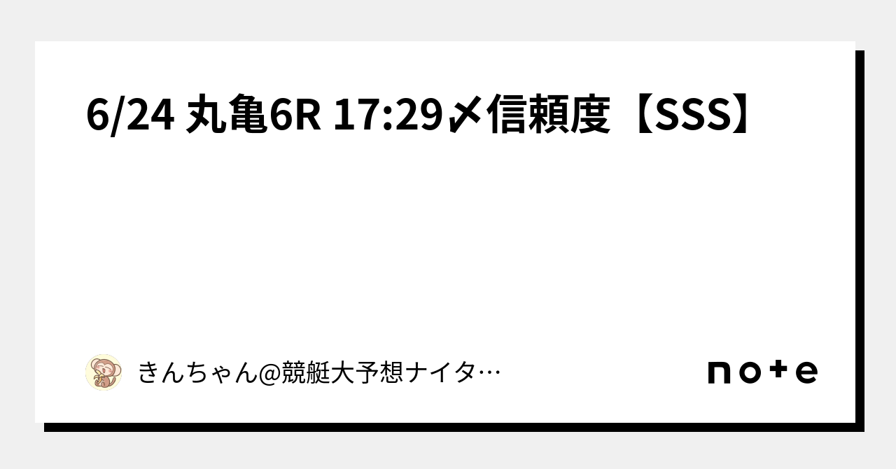🐢6/24 丸亀6R 17:29〆信頼度【SSS】🐢｜きんちゃん@競艇大予想🚤ナイター出没率高め ️