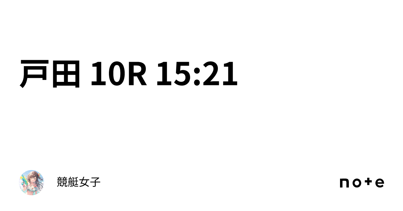 戸田 10R 15:21｜競艇女子
