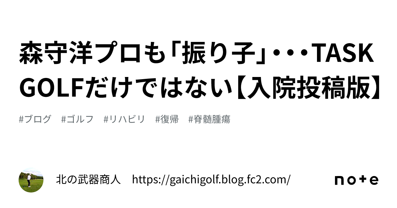 森守洋プロも「振り子」・・・TASKGOLFだけではない【入院投稿版】｜北の武器商人 https://gaichigolf.blog.fc2.com/