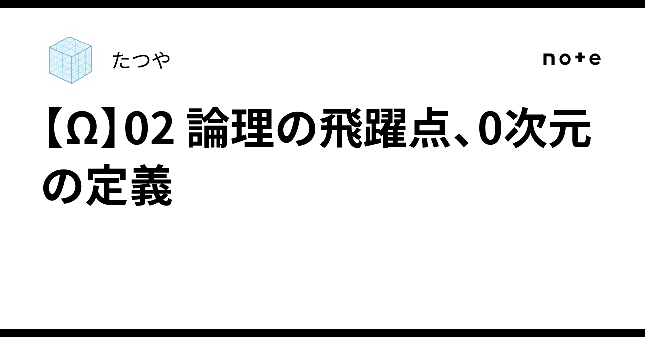 【Ω】02 論理の飛躍点、0次元の定義｜Mils-va