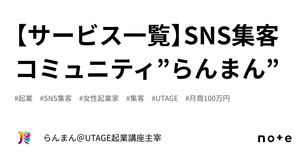 【サービス一覧】SNS集客コミュニティ”らんまん”｜らんまん＠UTAGE起業講座主宰