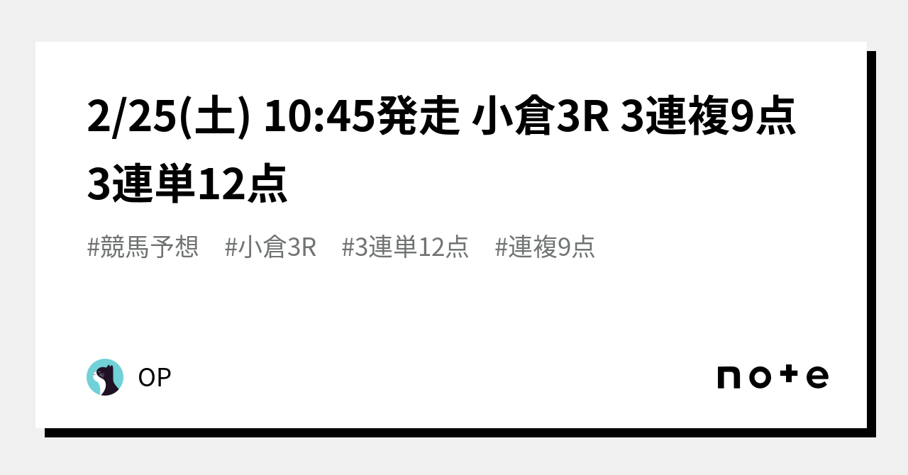 2/25(土) 10:45発走 小倉3R 3連複9点 3連単12点｜OP