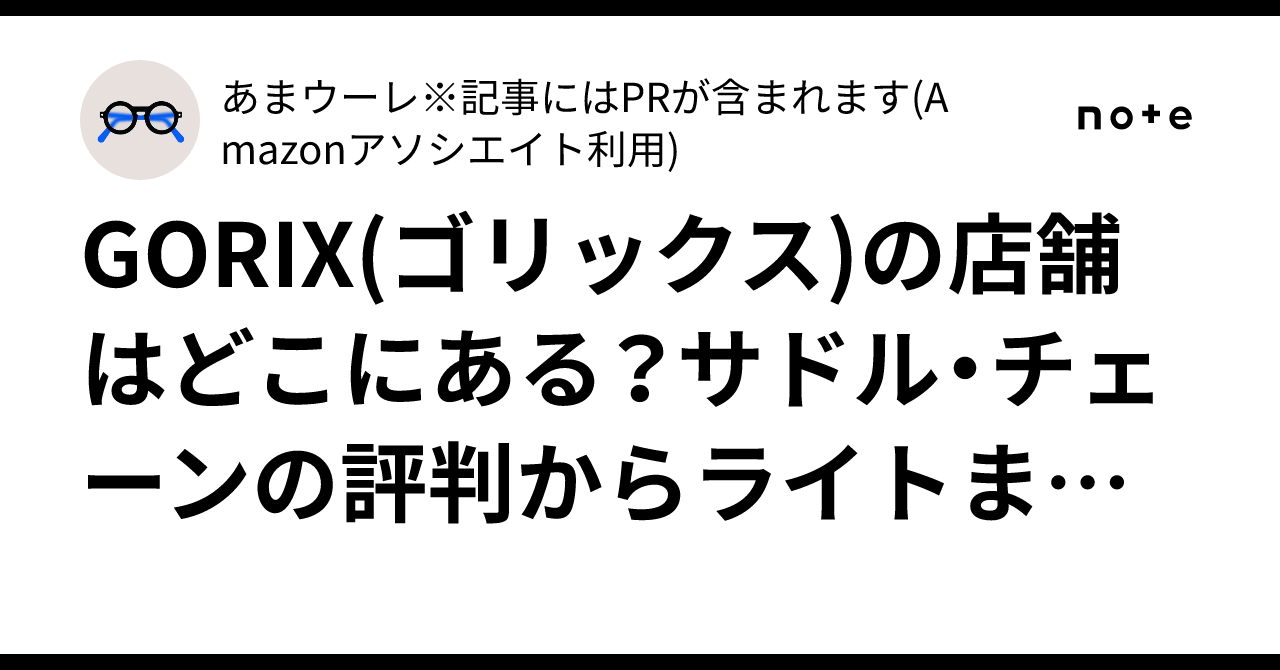 GORIX(ゴリックス)の店舗はどこにある？サドル・チェーンの評判からライトまで徹底解説！【埼玉除く】｜あまウーレ※記事にはPRが含まれます(Amazonアソシエイト利用)