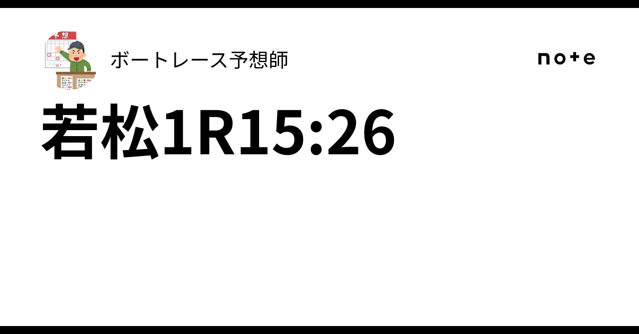 若松1R15:26｜ボートレース予想師