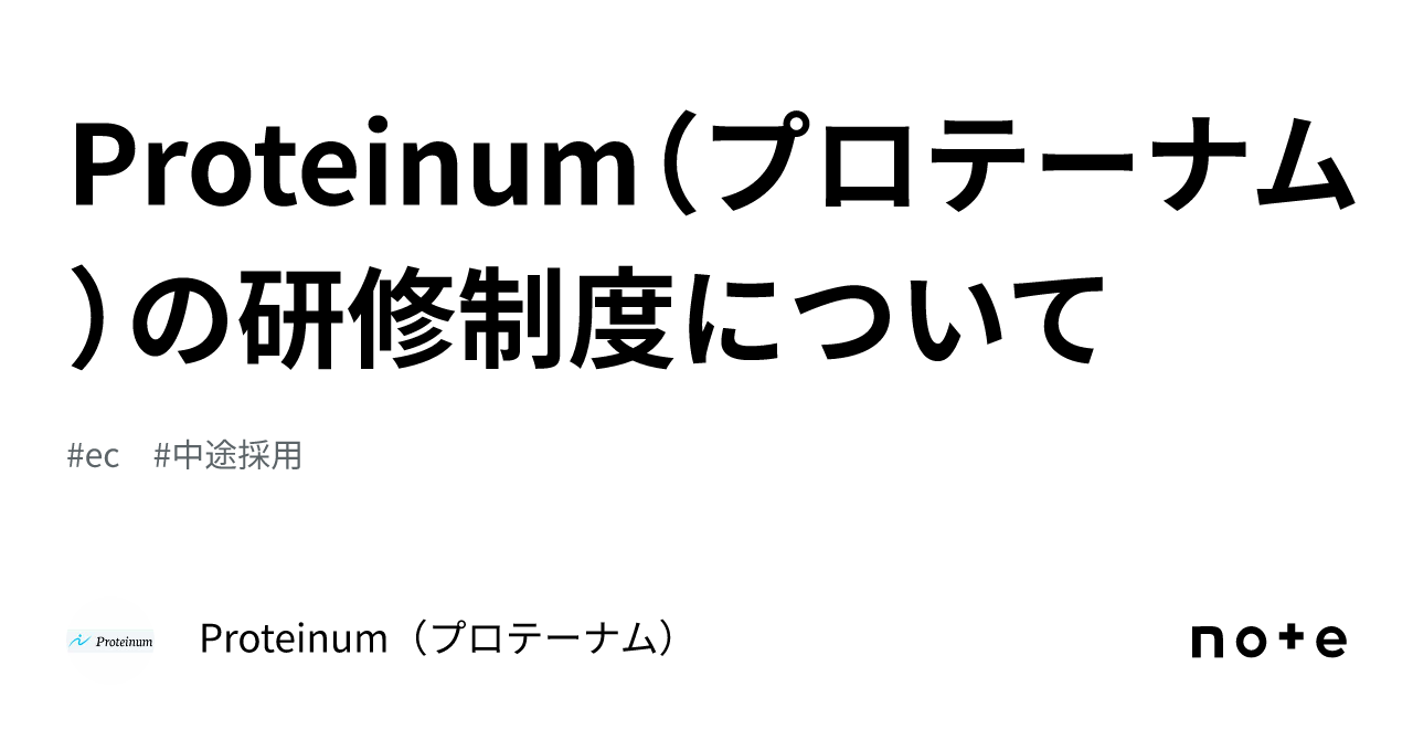 Proteinum（プロテーナム）の研修制度について｜Proteinum（プロテーナム）