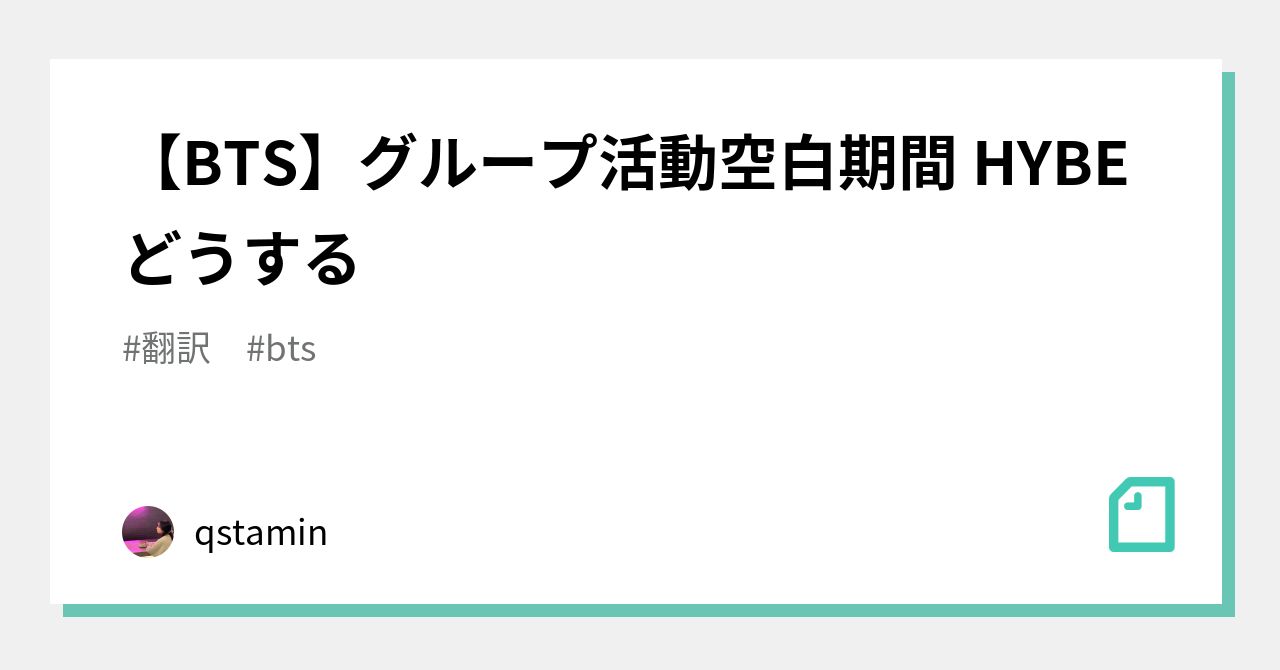 【BTS】グループ活動空白期間 HYBEどうする｜qstamin｜note