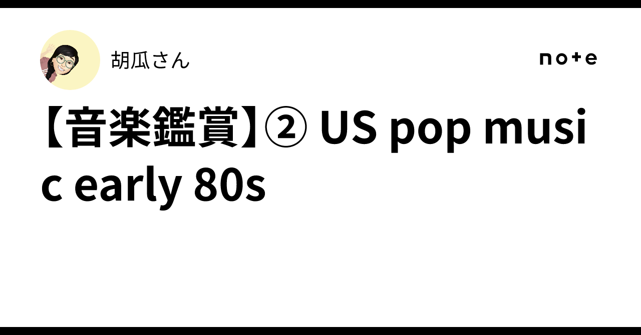 【音楽鑑賞】② US pop music early 80s｜胡瓜さん
