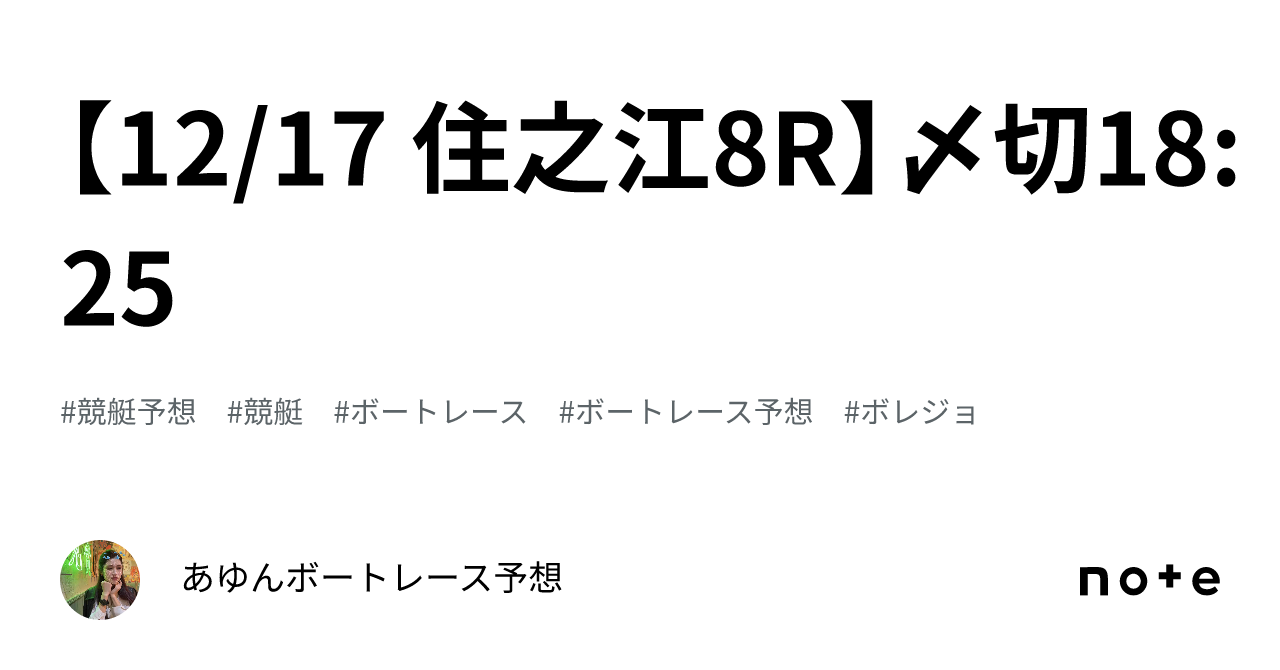 【12/17 住之江8R】〆切18:25｜あゆん🌼ボートレース予想🚤