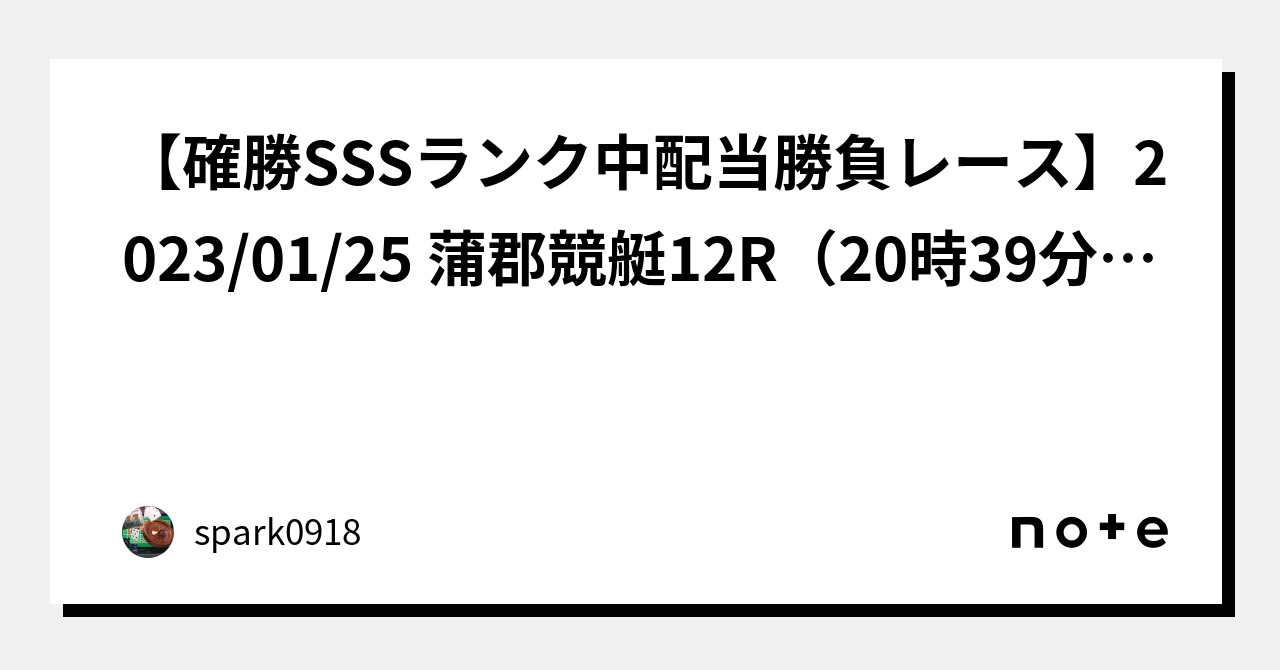 【確勝SSSランク中配当勝負レース】2023/01/25 蒲郡競艇12R（20時39分締切）三連単(6点)・二連単予想｜spark0918｜note