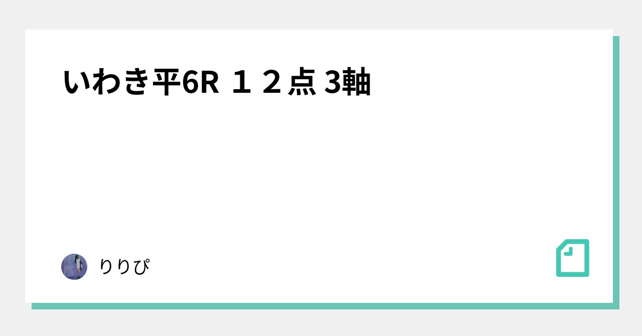 いわき平6R 12点 3軸｜りりぴ