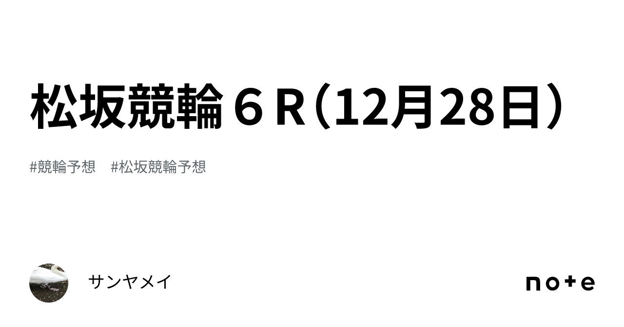 松坂競輪6R（12月28日）｜サンヤメイ