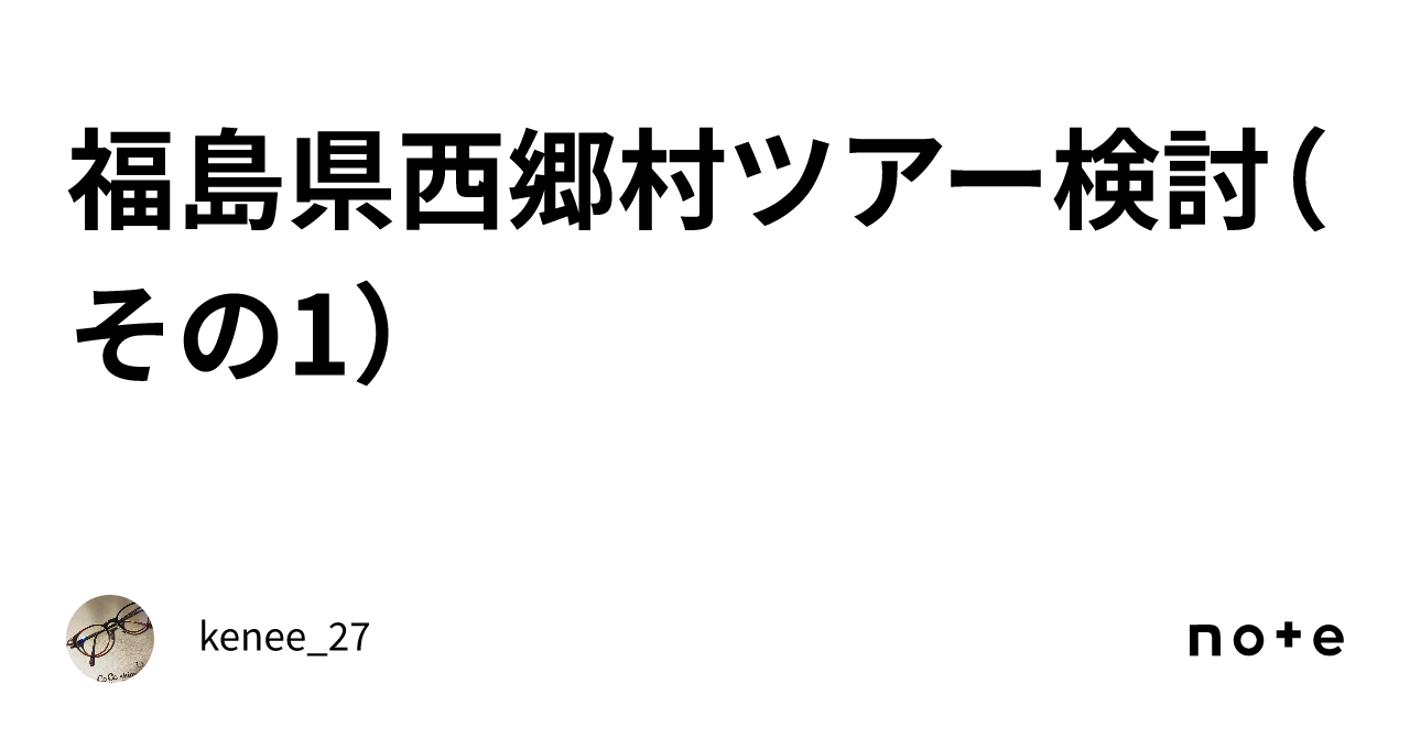 福島県西郷村ツアー検討（その1）｜kenee_27