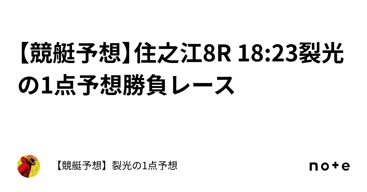 【競艇予想】住之江8R 18:23⚡裂光の1点予想👊勝負レース⚡｜【競艇予想】裂光の1点予想⚡