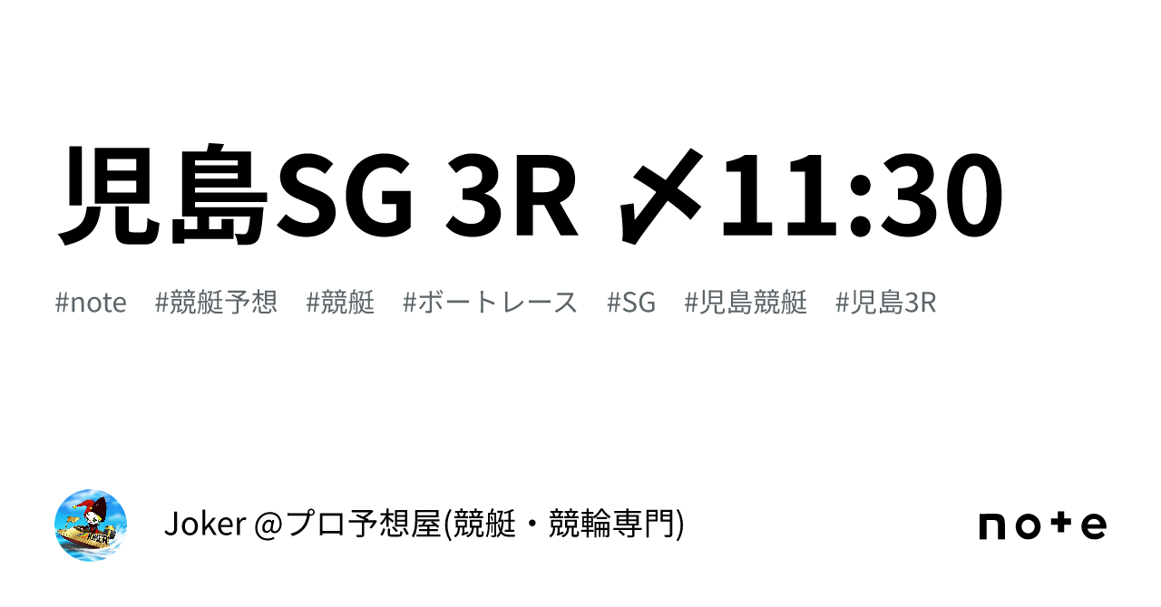 児島SG 3R 〆11:30｜Joker @プロ予想屋(競艇・競輪専門)