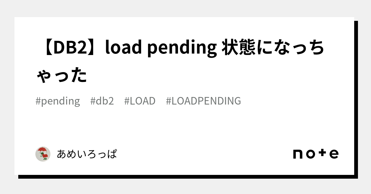 【DB2】load pending 状態になっちゃった｜あめいろっぱ