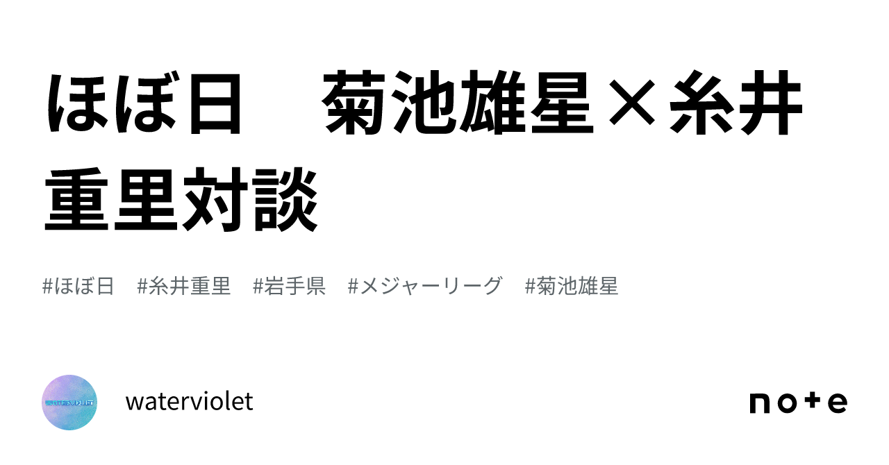 ほぼ日 菊池雄星×糸井重里対談｜waterviolet