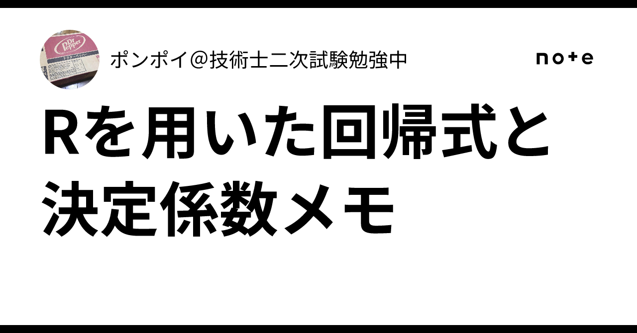 Rを用いた回帰式と決定係数メモ｜ポンポイ＠技術士二次試験勉強中