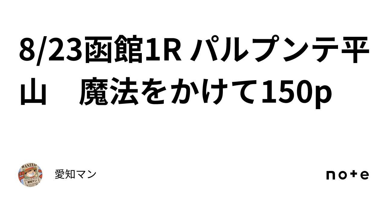 8/23函館1R パルプンテ平山 魔法をかけて150p｜愛知マン