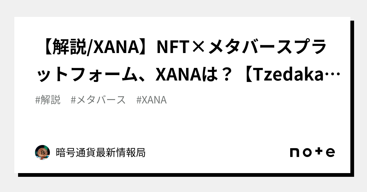 【解説/XANA】NFT×メタバースプラットフォーム、XANAは？【Tzedakah徹底サポート】｜暗号通貨最新情報局