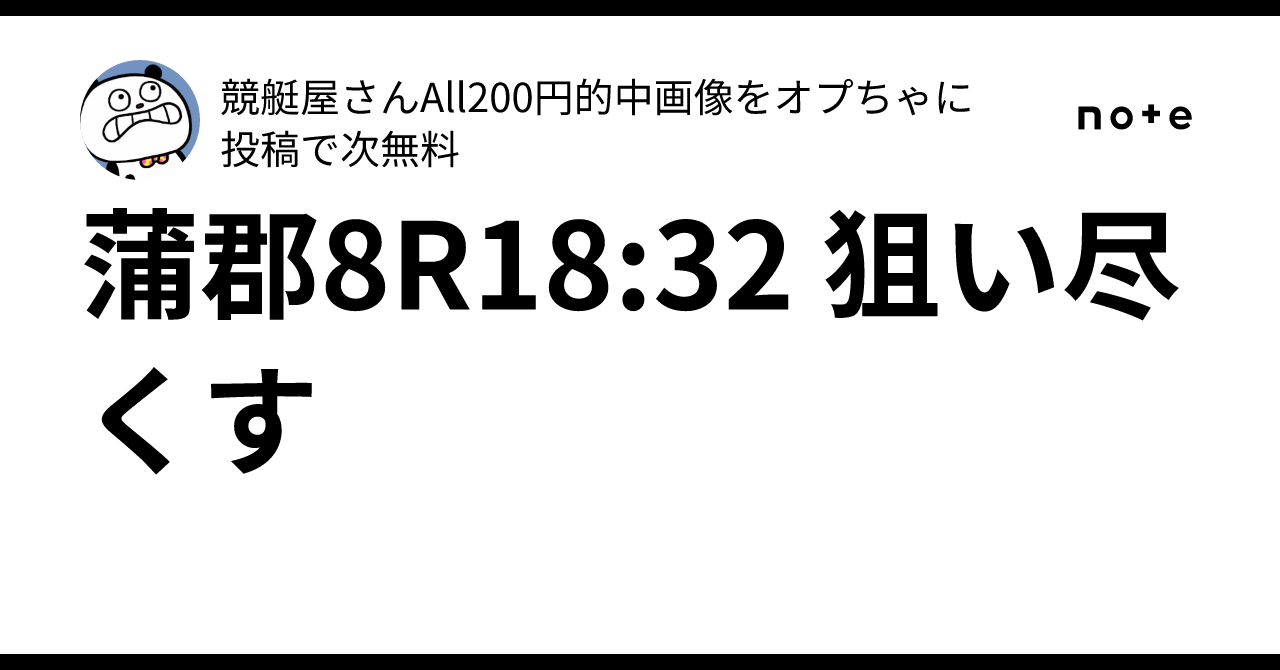 蒲郡8R18:32 狙い尽くす｜🐼競艇屋さん🐼🉐All200円🉐的中画像をオプちゃに投稿で次無料