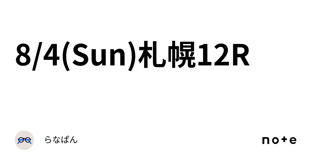 8/4(Sun)札幌12R｜らなぱん