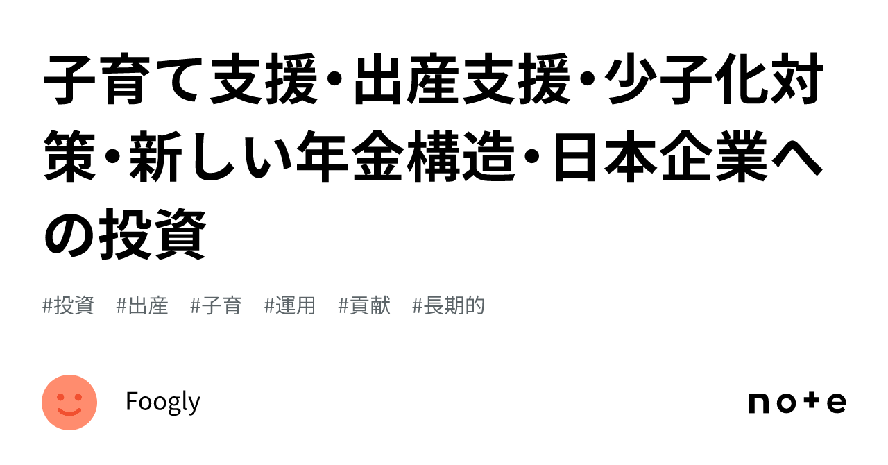 子育て支援・出産支援・少子化対策・新しい年金構造・日本企業への投資｜Foogly