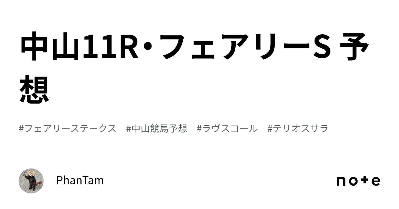 中山11R・フェアリーS 予想｜PhanTam