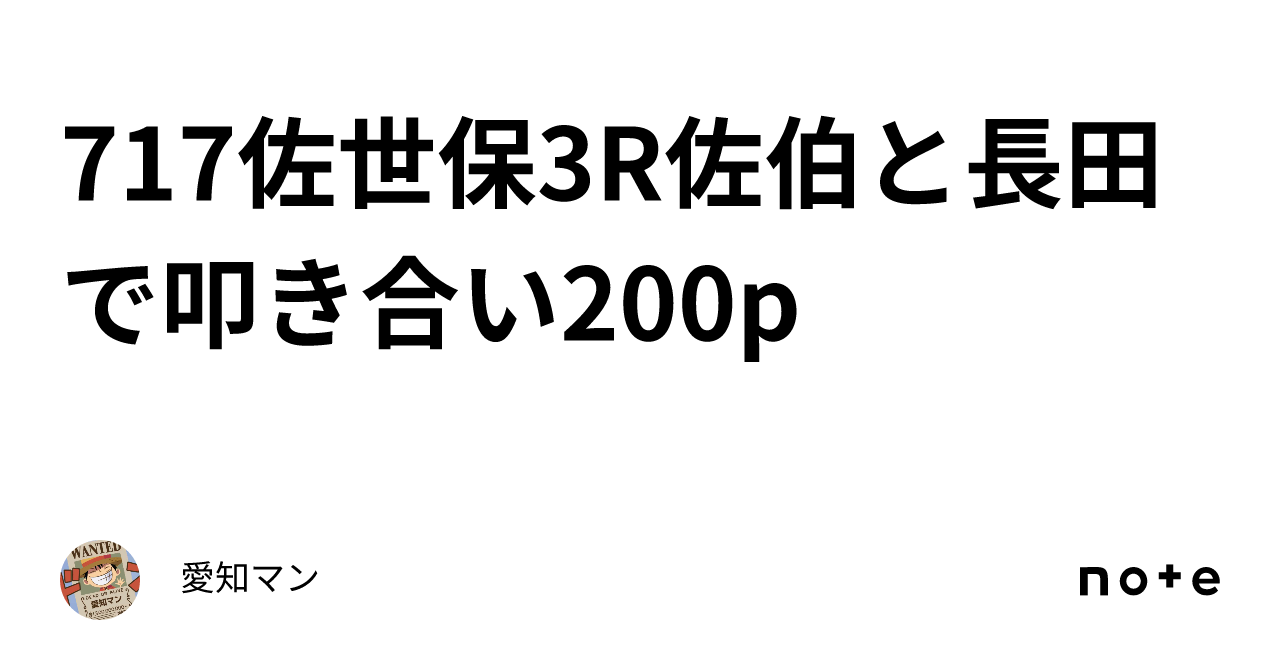 717佐世保3R佐伯と長田で叩き合い200p｜愛知マン