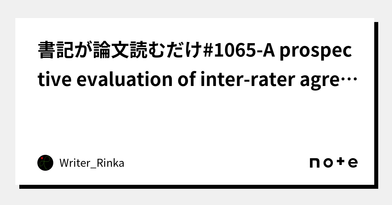 書記が論文読むだけ#1065-A prospective evaluation of inter-rater agreement of routine medical records ...