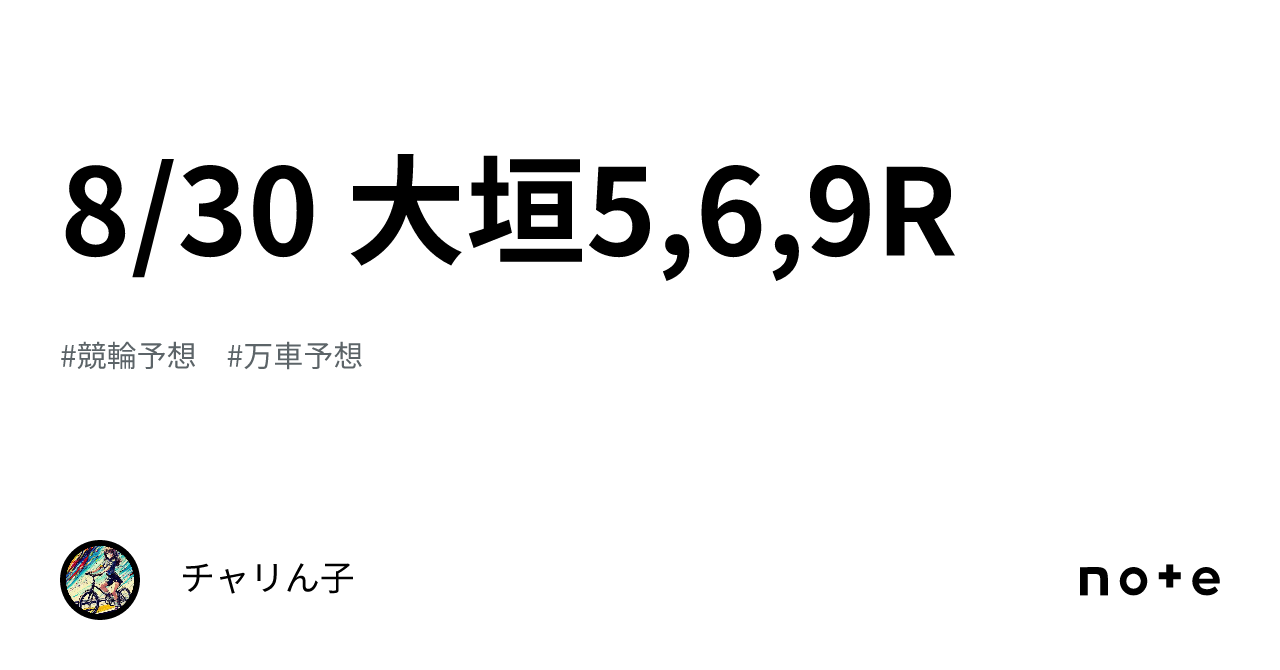 8/30 大垣5,6,9R｜チャリん子