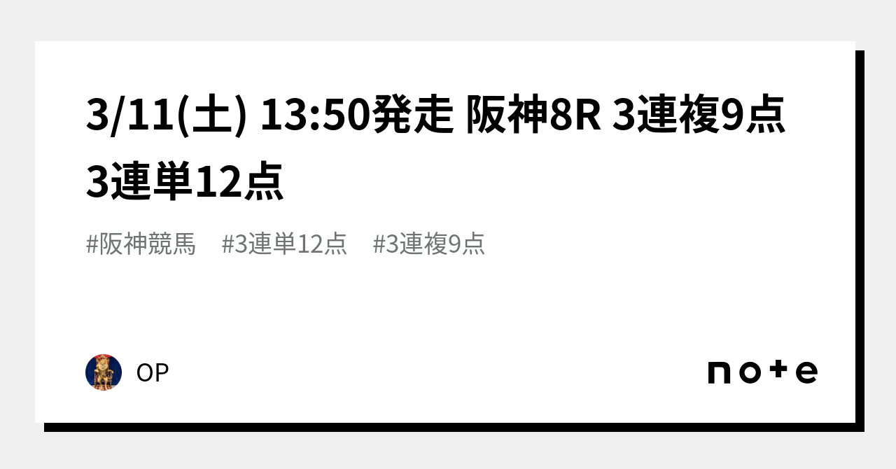 3/11(土) 13:50発走 阪神8R 3連複9点 3連単12点｜OP