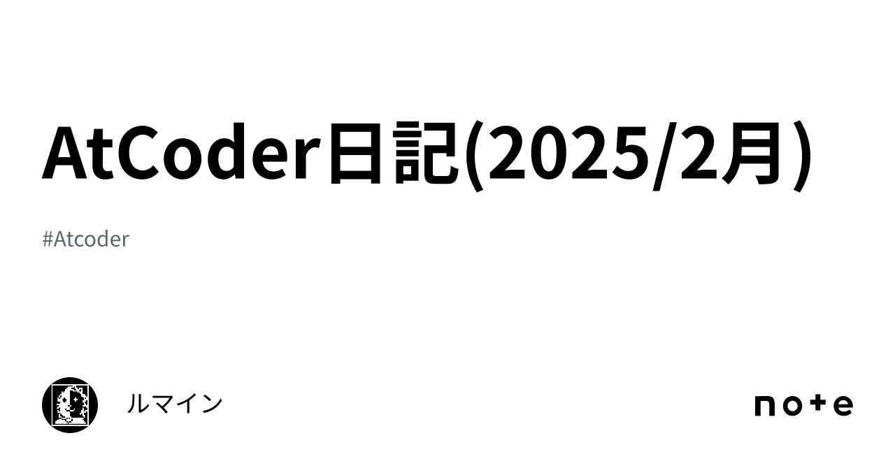 AtCoder日記(2025/2月)｜ルマイン