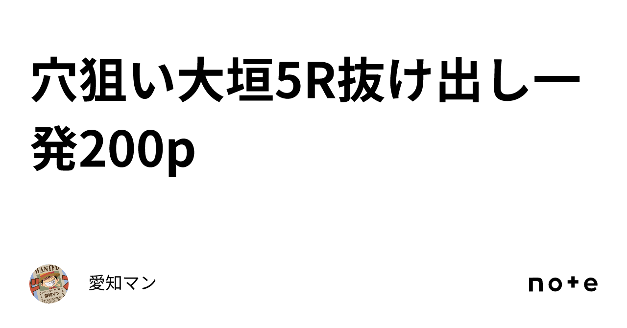 穴狙い大垣5R抜け出し一発200p｜愛知マン
