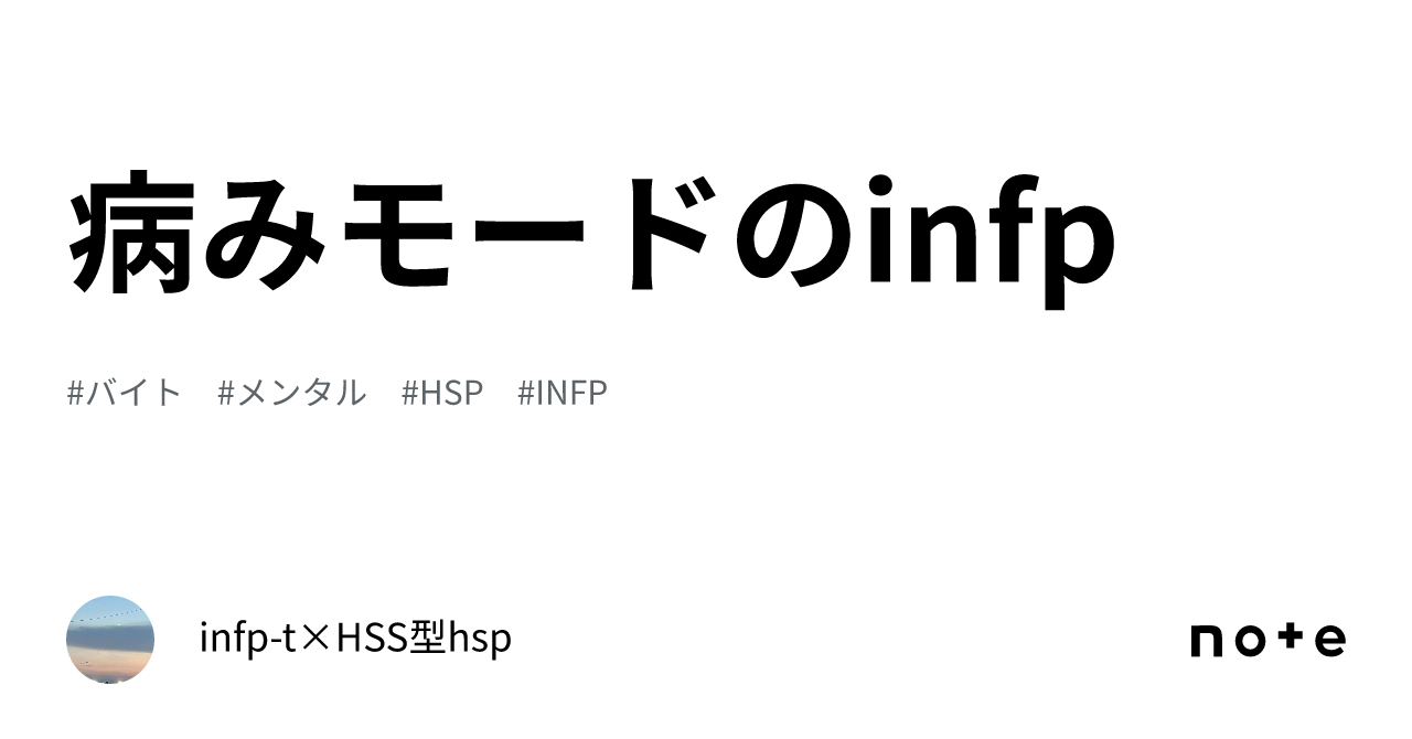 病みモードのinfp｜infp-t×HSS型hsp
