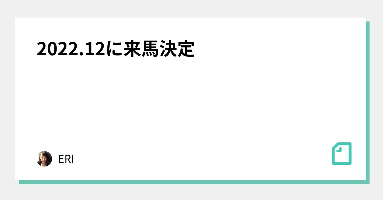 2022.12に来馬決定｜ERI｜note