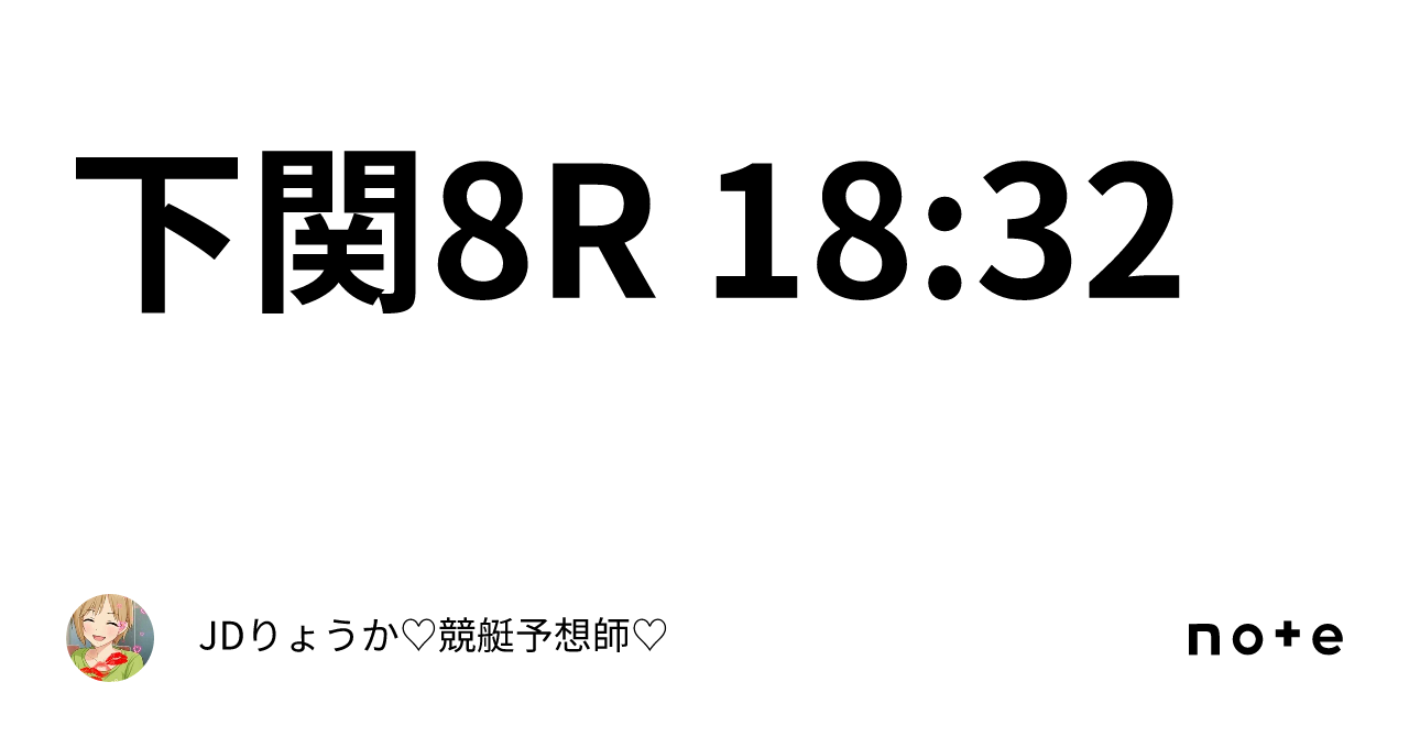 下関8R 18:32｜JDりょうか♡競艇予想師♡