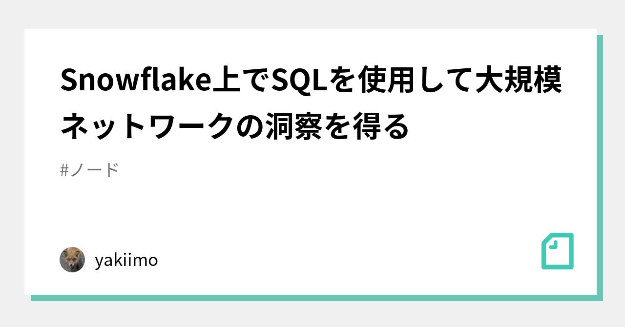 Snowflake上でSQLを使用して大規模ネットワークの洞察を得る｜kitakitune｜note