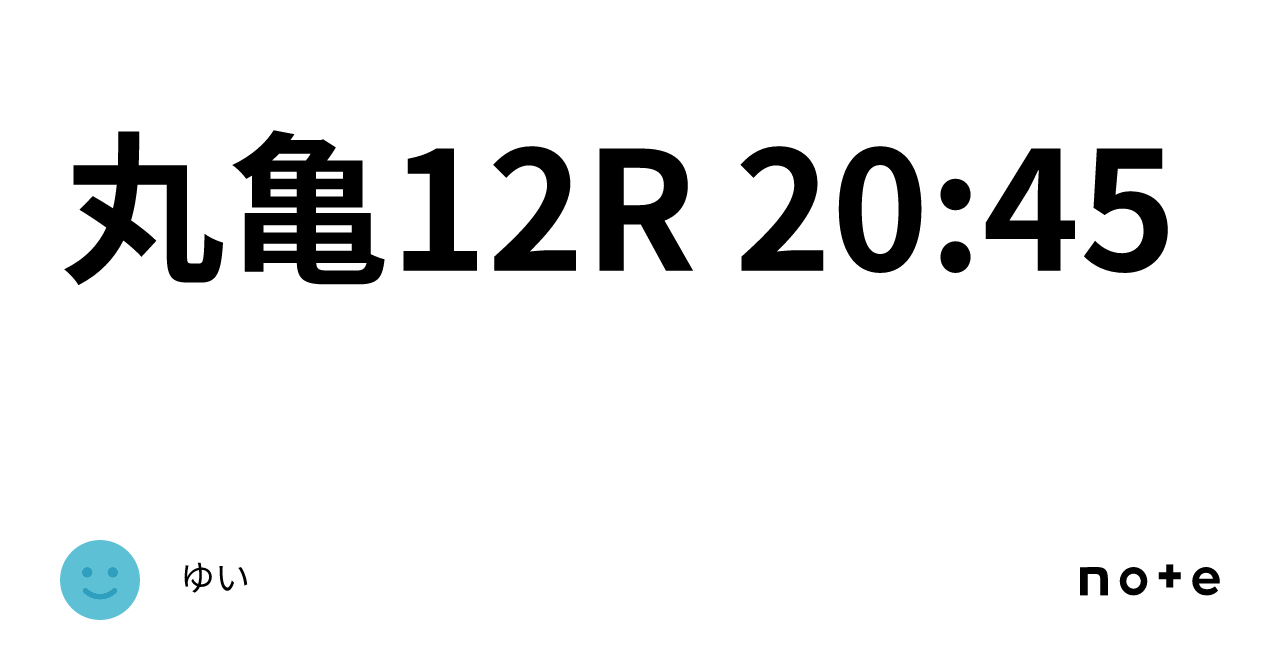 丸亀12R 20:45｜ゆい