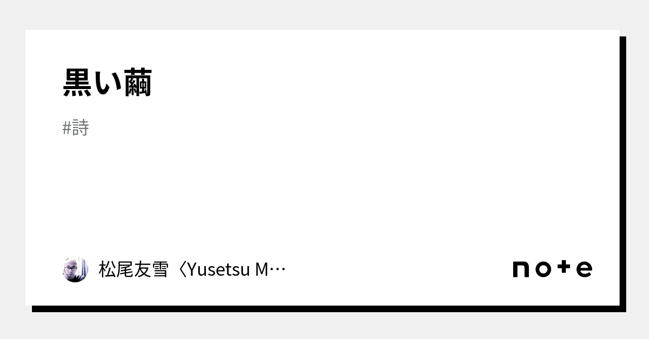 黒い繭｜松尾友雪〈Yusetsu Matsuo〉｜note