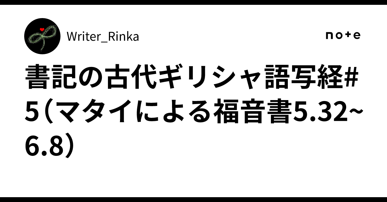 書記の古代ギリシャ語写経#5（マタイによる福音書5.32~6.8）｜Writer_Rinka
